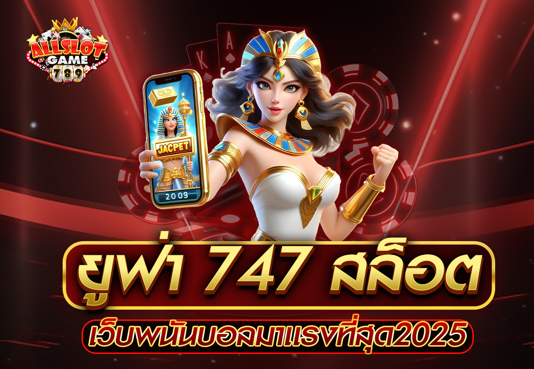 ยูฟ่า 747 สล็อต